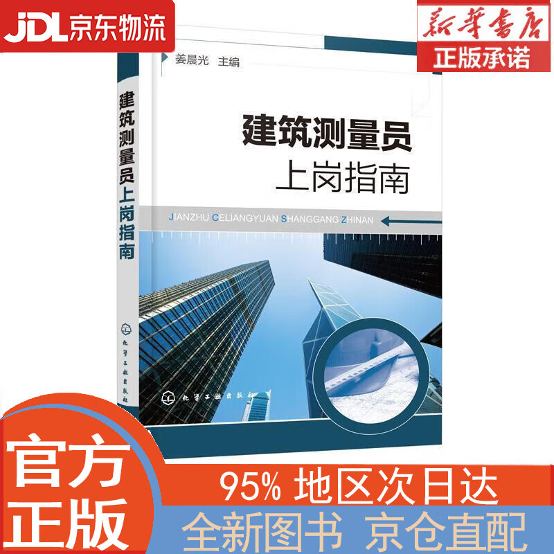 【全新畅销书籍】建筑测量员上岗指南 姜晨光 化学工业出版社有限公司