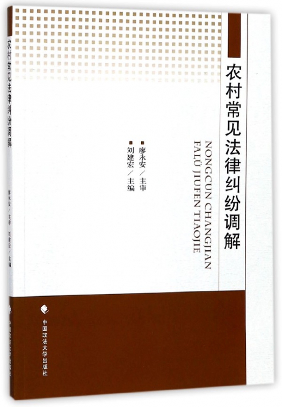 农村常见法律纠纷调解