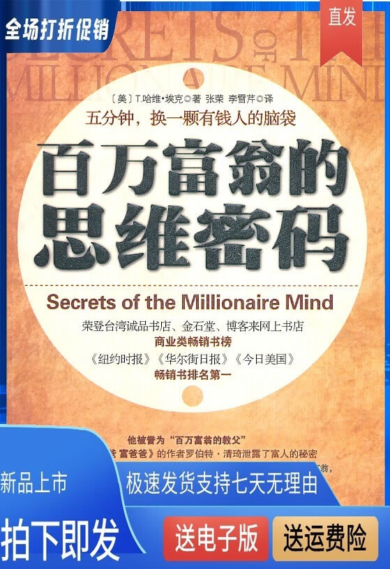 百万富翁的思维密码 埃克 张荣李雪芹 译 中华工商联合出版社