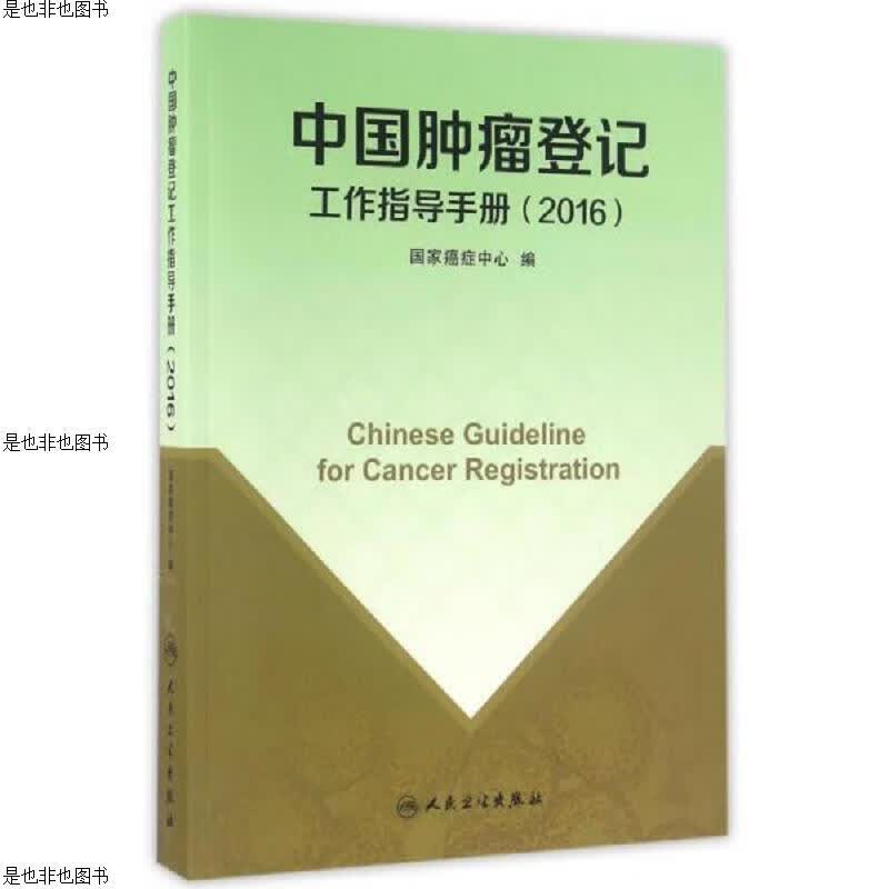 中国肿瘤登记工作指导手册(2016)