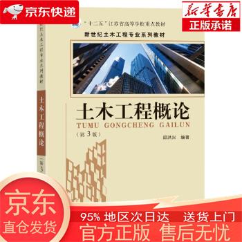 【全新速发】土木工程概论（第3版） 邱洪兴 东南大学出版社