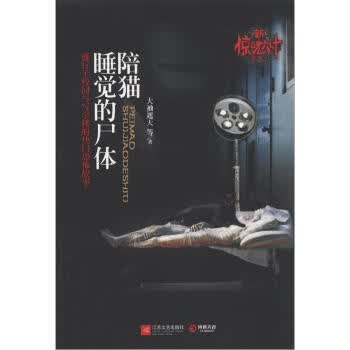 新惊魂六计第5辑(1)：陪猫睡觉的尸体 【，放心购买】
