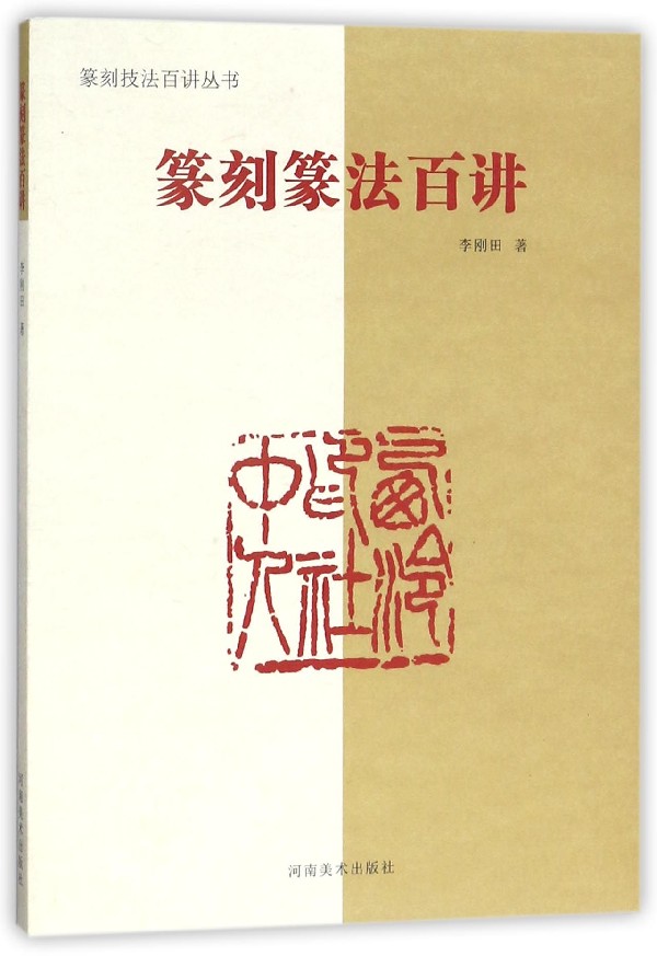 篆刻篆法百讲/篆刻技法百讲丛书