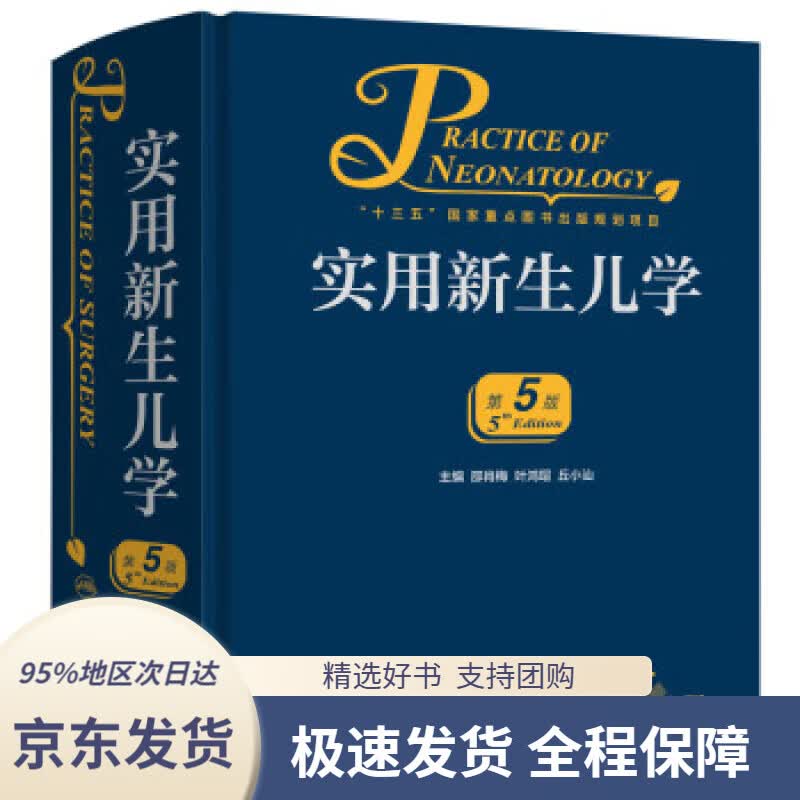 【 京东配送 支持团购】实用新生儿学（第5版配增值）