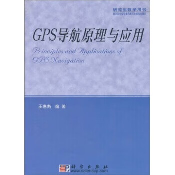 GPS导航原理与应用