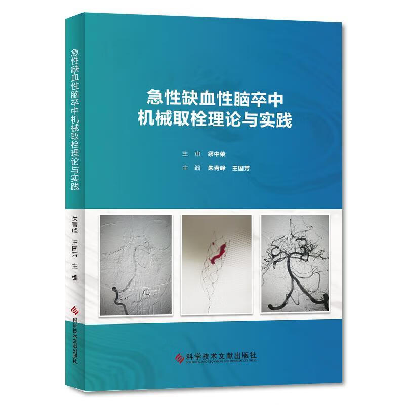 急性缺血性脑卒中机械取栓理论与实践 朱青峰王国芳