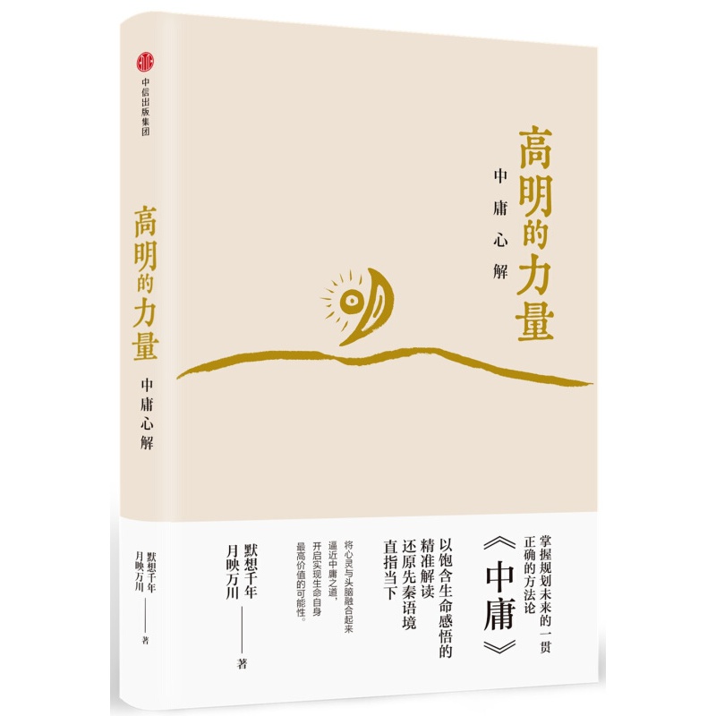 高明的力量 中庸心解.