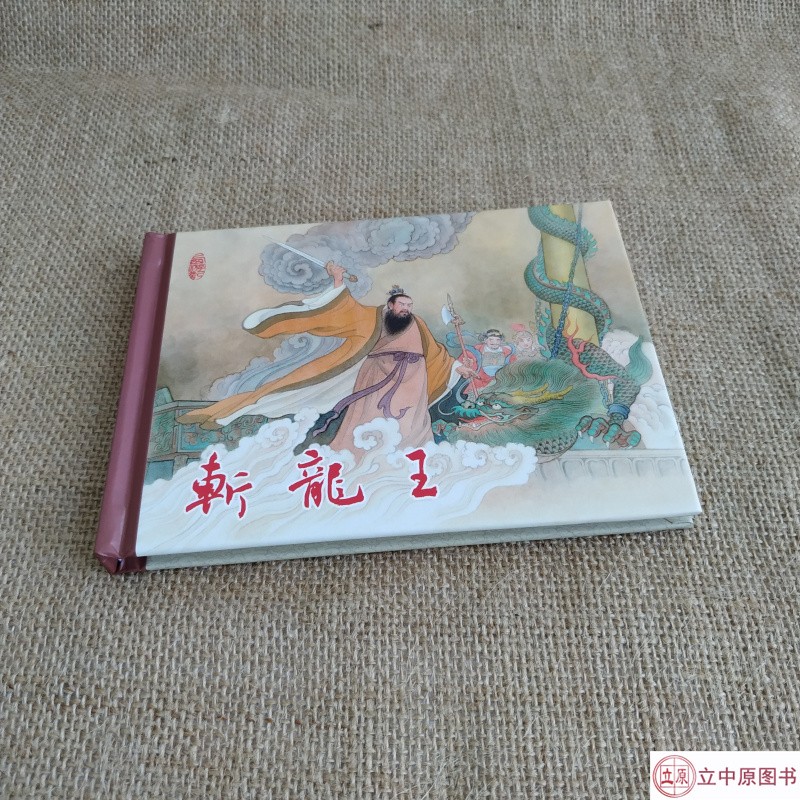 连创 西游记之斩龙王 连环画小人书 50开小精 李翔 绘 东方美术出版社