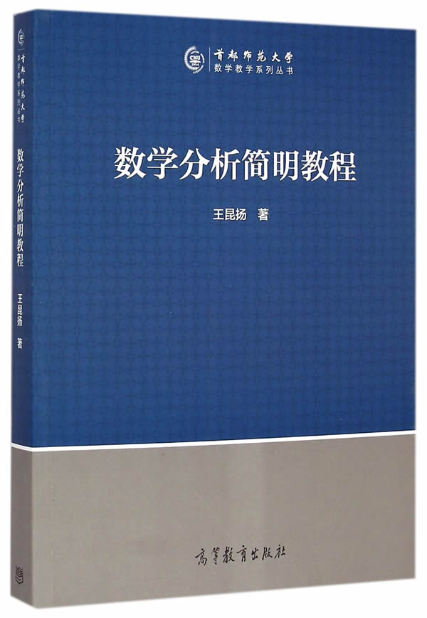 数学分析简明教程 【，放心购买】