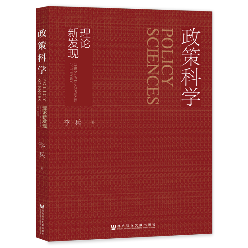 政策科学(理论新发现)