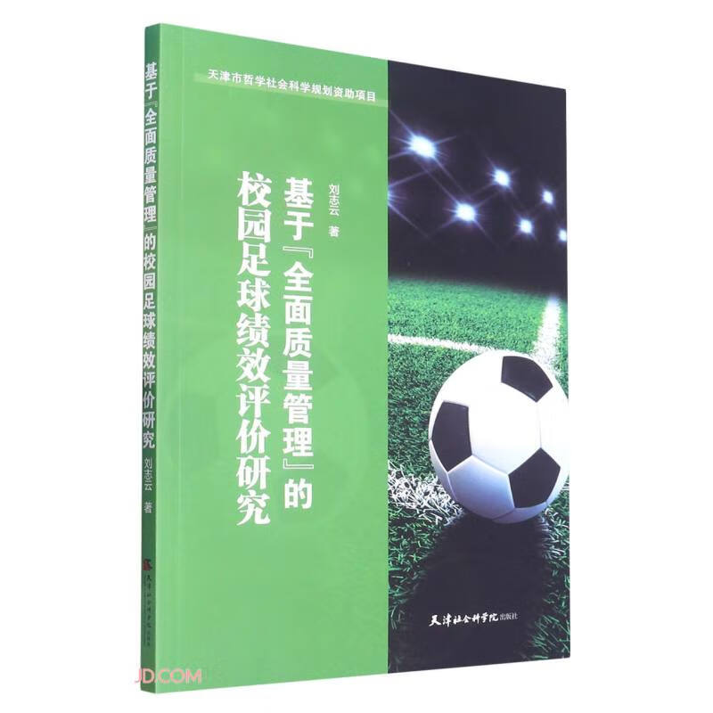 基于全面质量管理的校园足球绩效评价研究