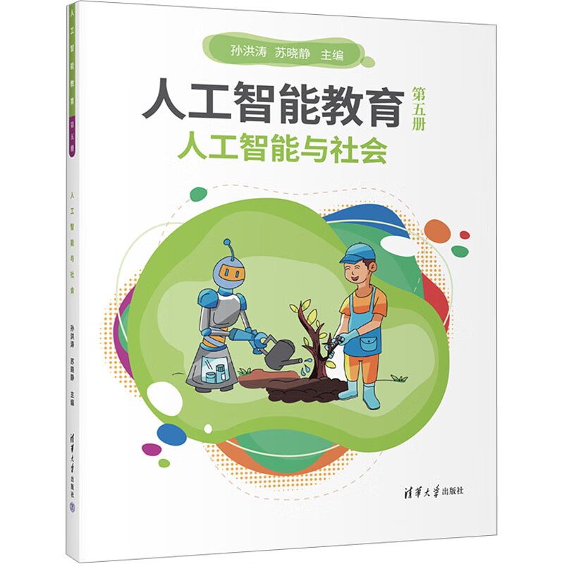 人工智能教育 第5册 人工智能与社会 图书