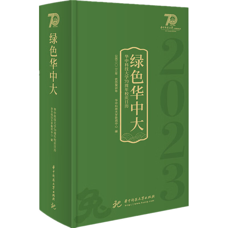 绿色华中大 华中科技大学新闻中心 编 书籍 图书