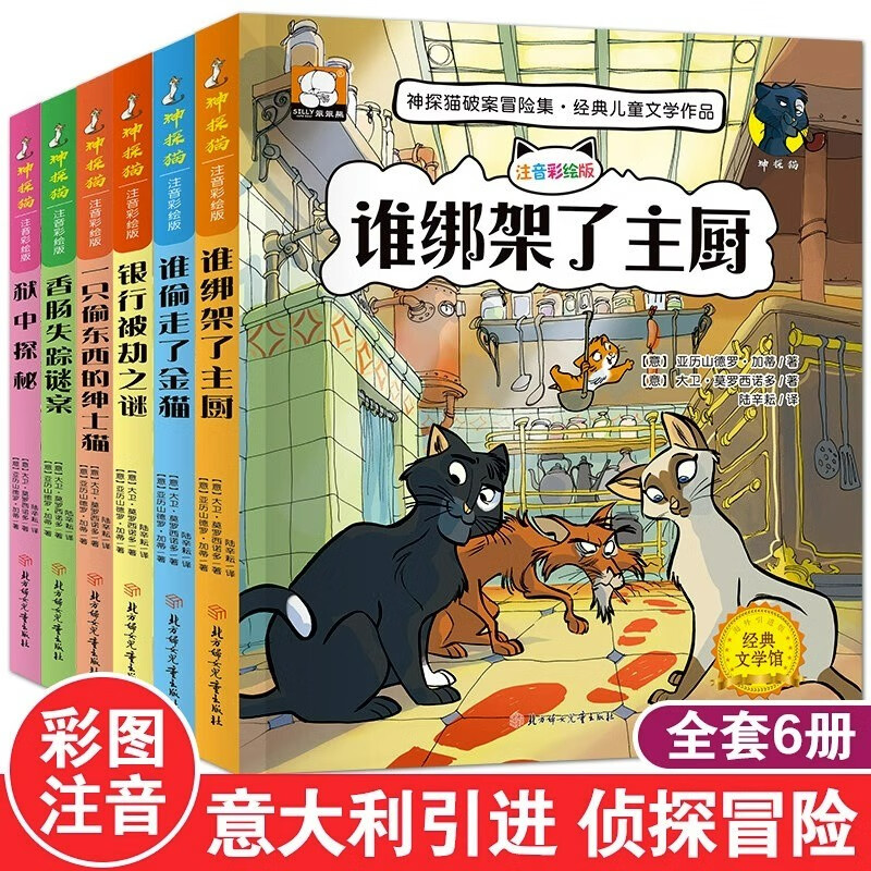 全6册小学生侦探推理故事书注音彩图版神探猫破案探险悬疑破案书