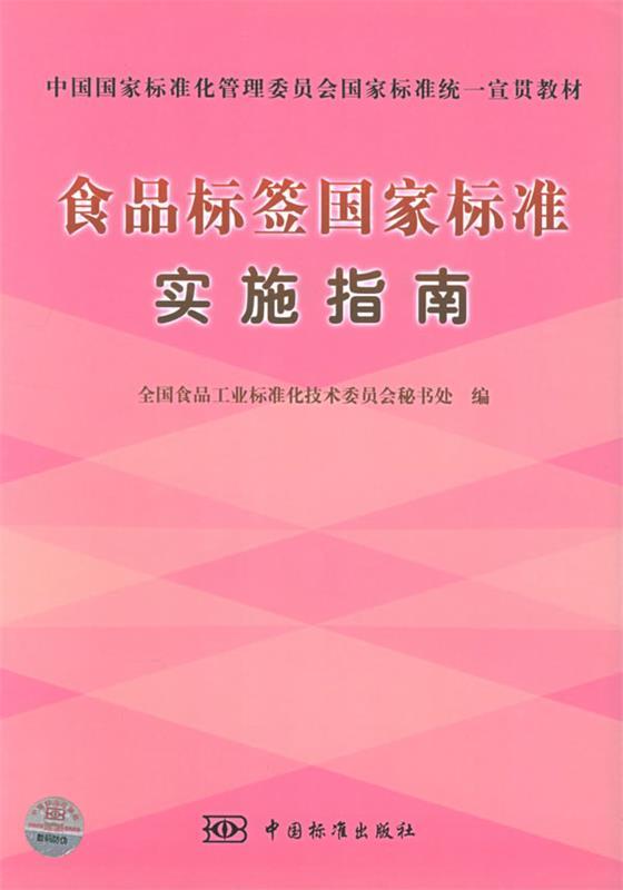 食品标签国家标准实施指南
