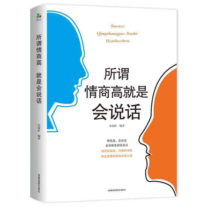 所谓情商高，就是会说话