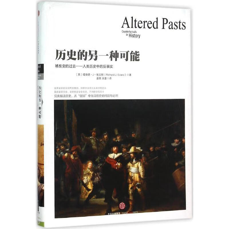 历史的另一种可能 (英)理查德·J·埃文斯 中信出版社
