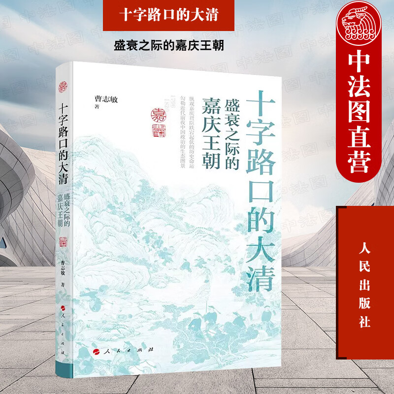2023年 十字路口的大清：盛衰之际的嘉庆王朝 曹志敏 人民出版社 大众读物 清代历史 中国史 9787010240886