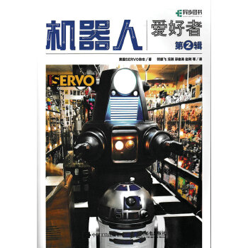 现货:机器人爱好者 第2辑 美国SERVO杂志 9787115442994