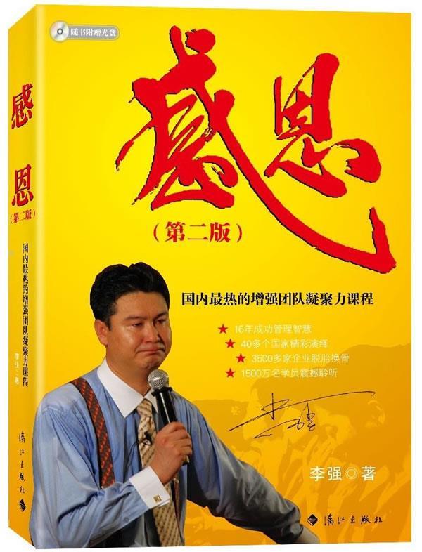 感恩 李强著 鹭江出版社
