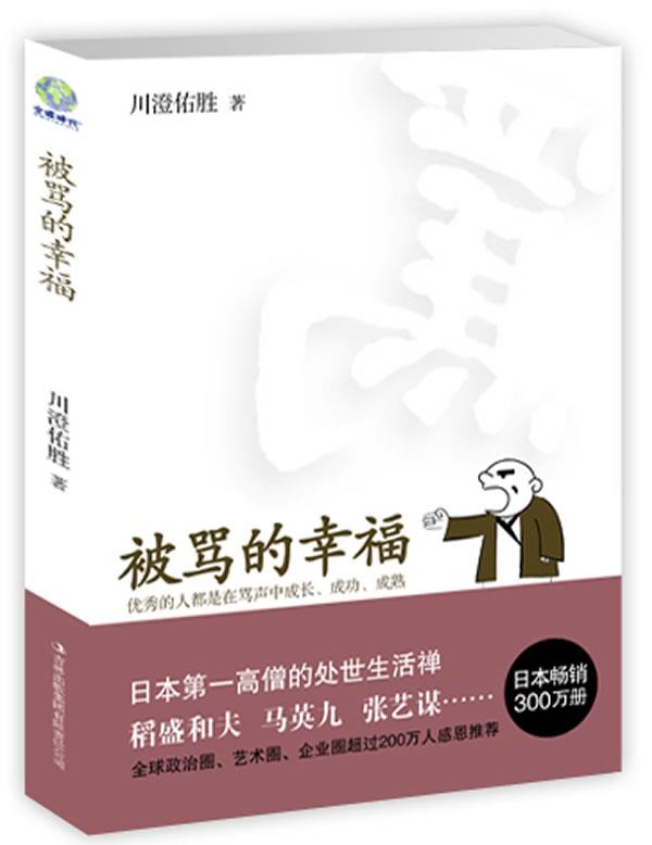被骂的幸福