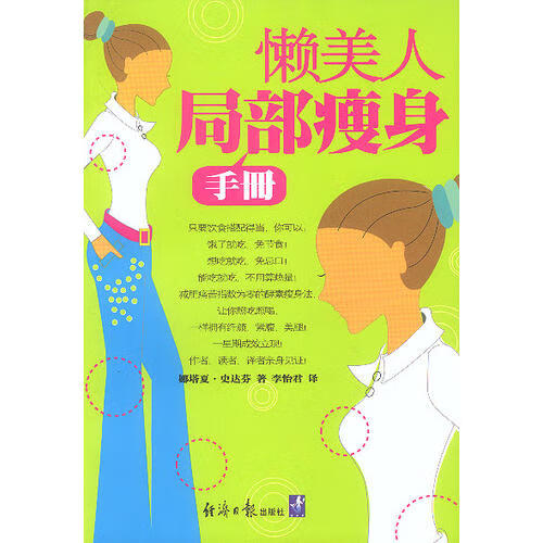 懒美人局部瘦身手册【好书】