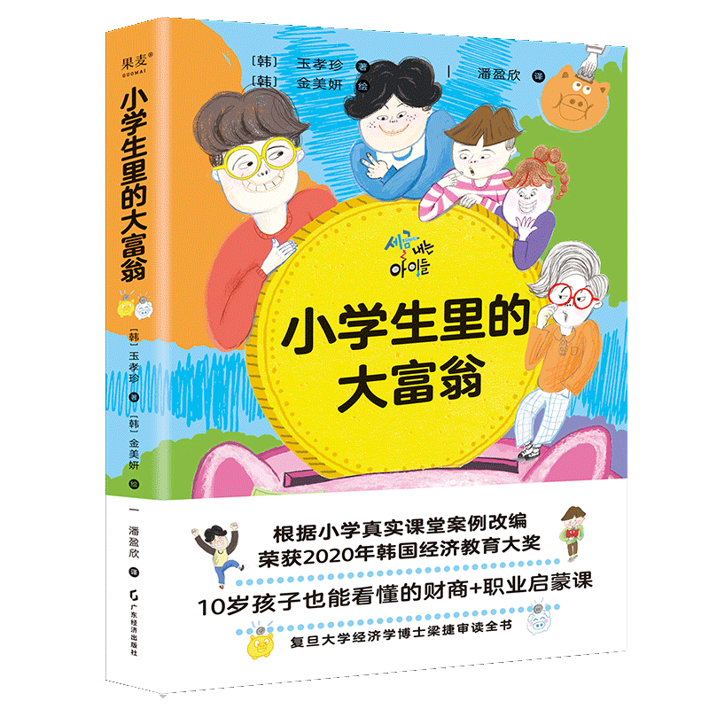 小学生里的大富翁 玉孝珍 10岁孩子一看就懂的财商故事书 韩国半年加印14次 畅销榜超过《小狗钱钱》）作者两次荣获韩国经济教育大奖 复旦经济学博士梁捷审读推荐 通过真实教学案例 小学生财商课 果麦出品