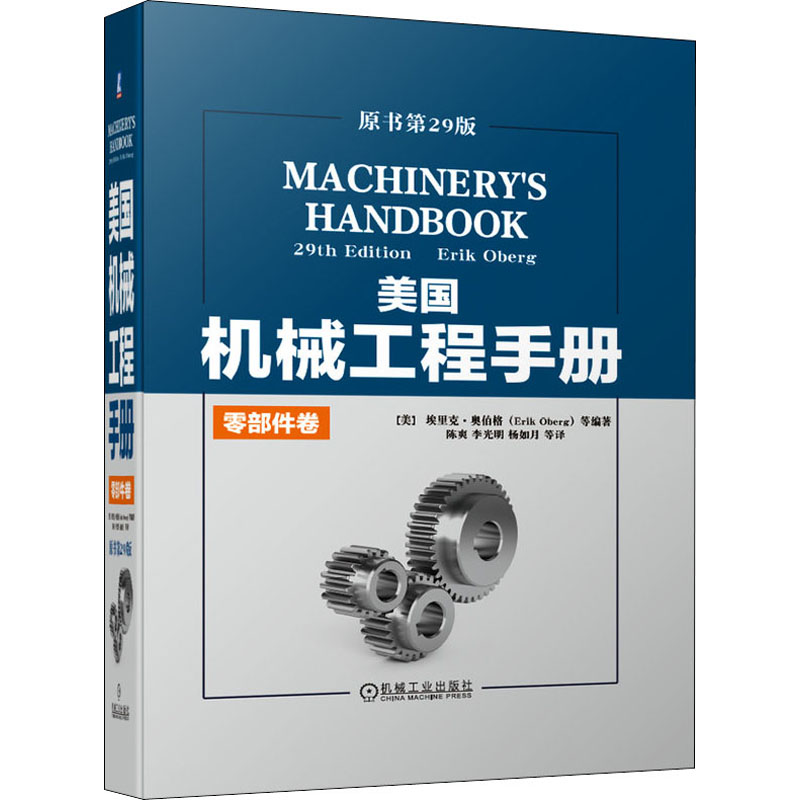 官网 美国机械工程手册 原书第29版 零部件卷 埃里克 奥伯格 紧固件 螺纹加工 齿轮 花键 凸轮 数据 资料 计算方法