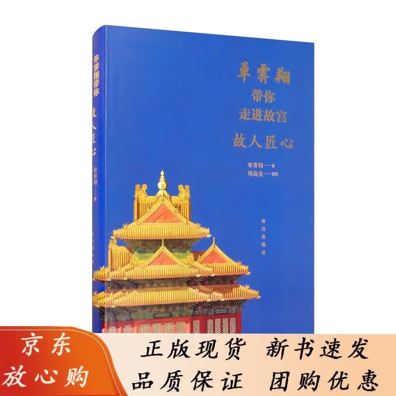 单霁翔带你走进故宫：故人匠心 单霁翔 9787513413374