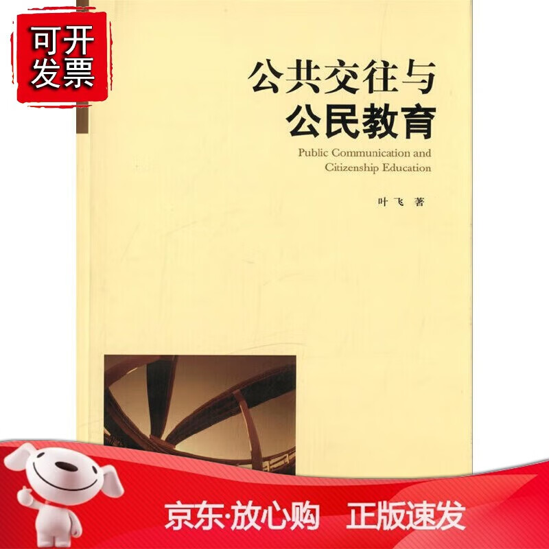 公共交往与公民教育