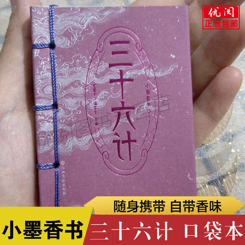 【全十册】小墨香书口袋本金刚经道德经论语茶经三十六计孙子兵法唐诗宋词弟子规三字经便携式随身翻阅口袋书 小墨香书:三十六计