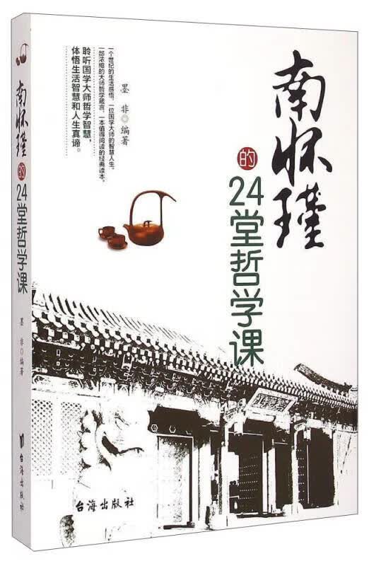南怀瑾的24堂哲学课【好书】