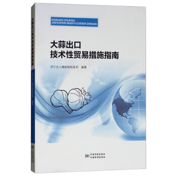 大蒜出口技术 贸易措施指南