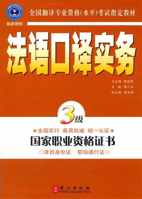 法语口译实务3级【好书，下单速发】