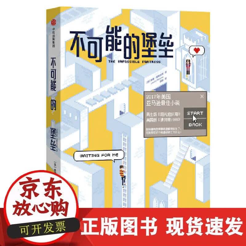 【现货】不可能的堡垒