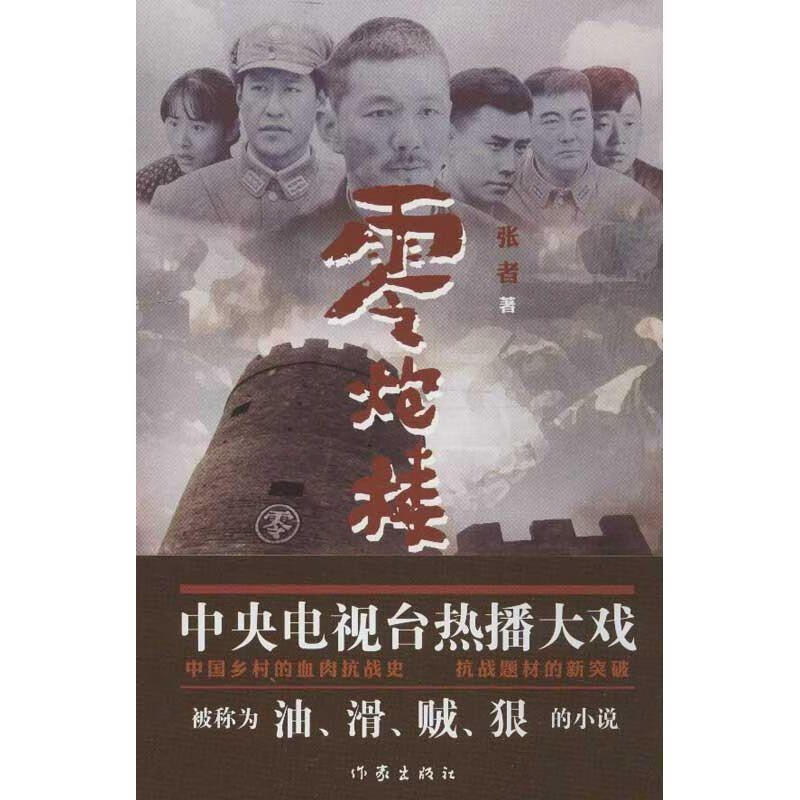 零炮楼 张者 作家出版社