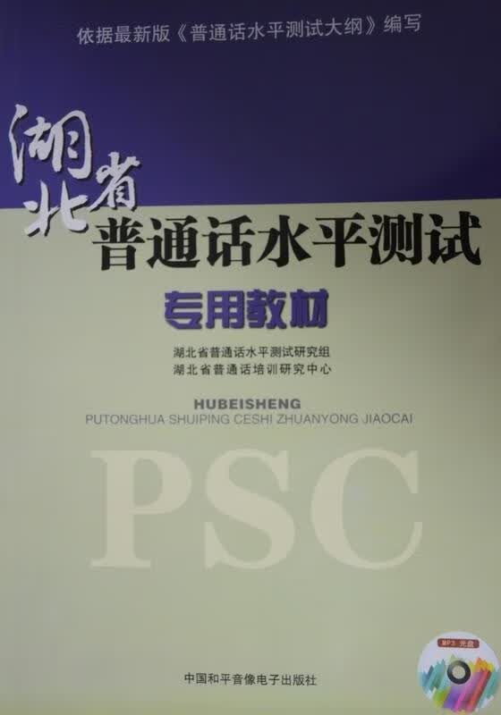 湖北省普通话水平测试专用教材
