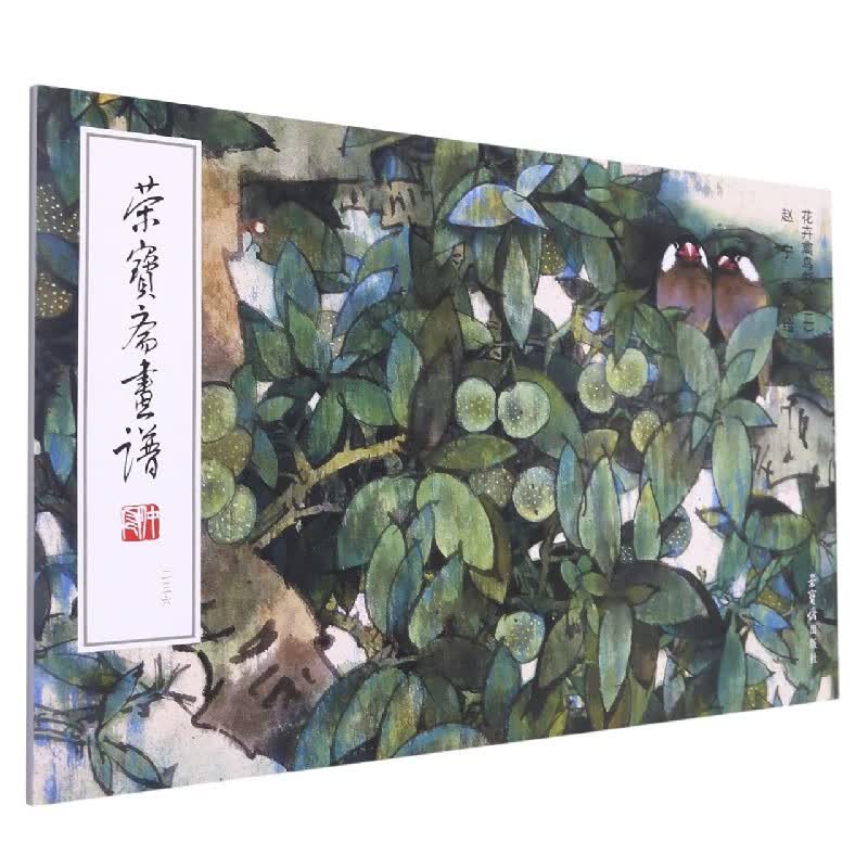 荣宝斋画谱(236花卉禽鸟部分2)