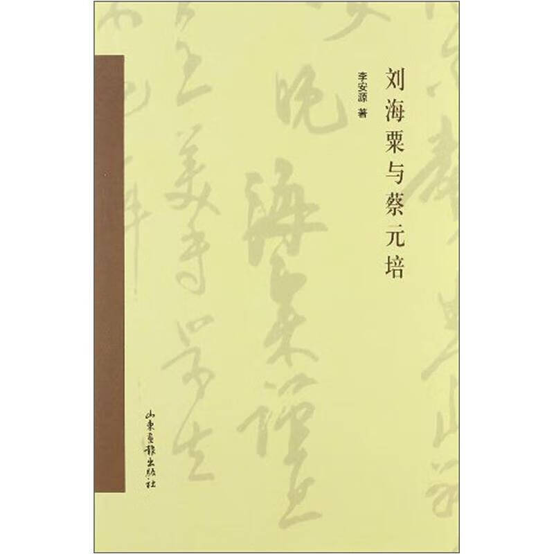 【书】刘海粟与蔡元培