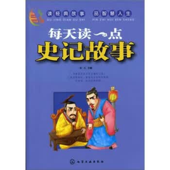 百步书梯:每天读一点史记故事