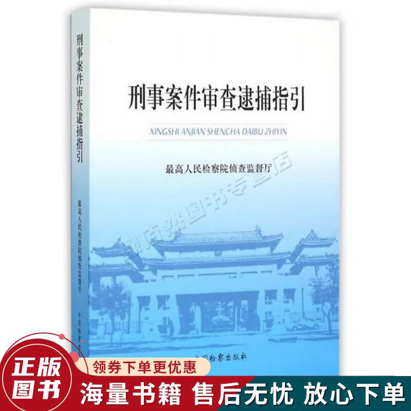 刑事案件审查逮捕指引