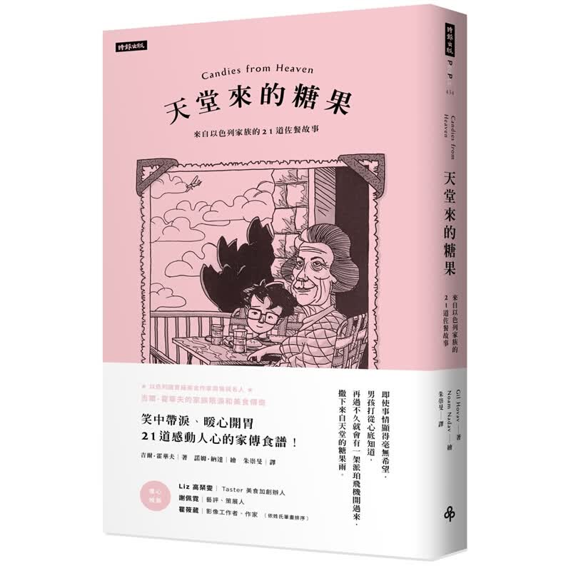 台版 天堂来的糖果 来自以色列家族的21道佐餐故事