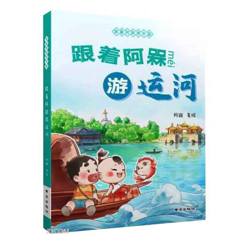 跟着阿槑游运河/跟着阿槑游中国