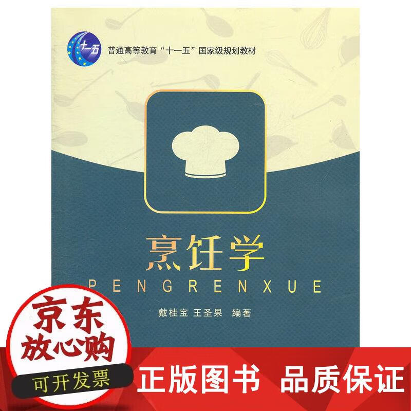 烹饪学 戴桂宝,王圣果编著 9787308089661