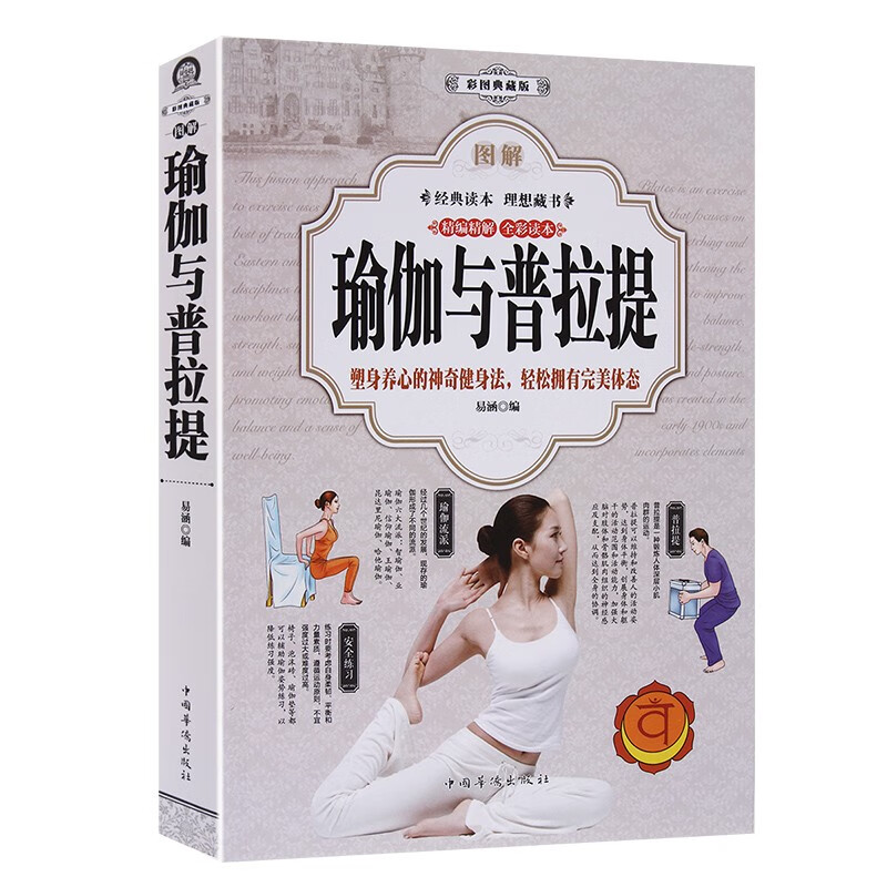 图解瑜伽与普拉提彩图版瑜伽书籍美体健身图书哈他阿斯汤加艾扬格瑜伽的练习套路书籍 图解瑜伽与普拉提(彩图典藏版)定价68