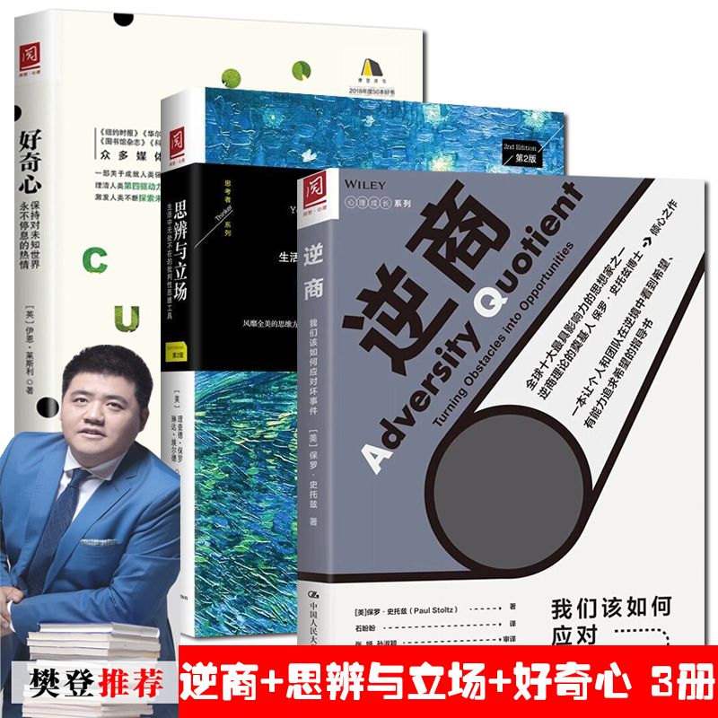 樊登读书会推荐书籍 全3册 逆商：我们该如何应对坏事件+思辨与立场+好奇心 人生哲理励志书