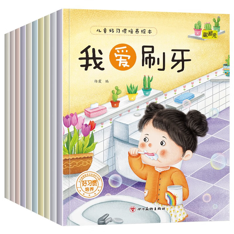 儿童好习惯培养绘本（全10册）