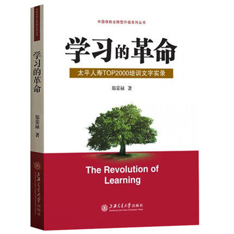 学习的革命 太平人寿TOP2000培训文字实录 郑荣禄博士 寿险行业学习型组织真实案例 上海交通大学出版社