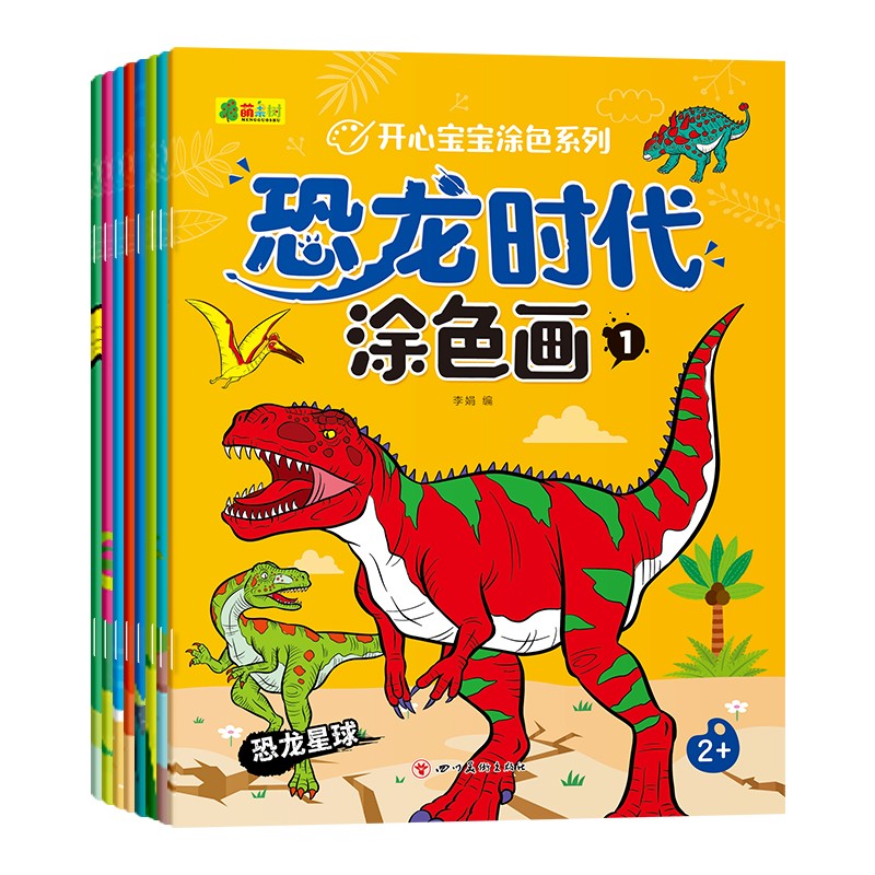恐龙时代涂色画（全8册）