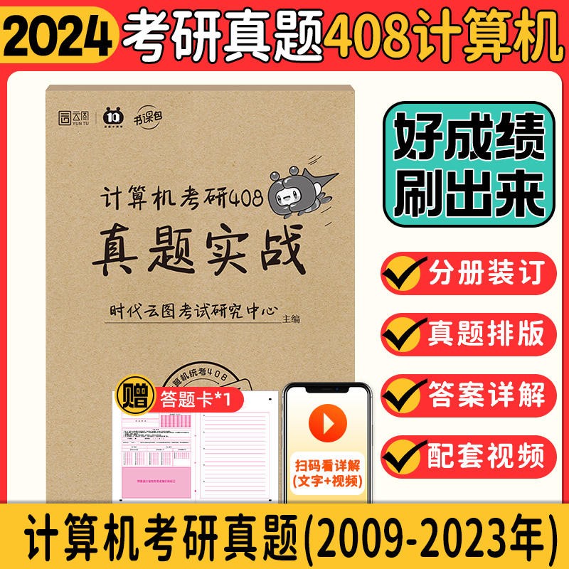 【可选+官方现货】2024计算机考研 王道计算机考研408复习指导系列 计算机考研教材系列408教材真题机试指南 真题实战 计算机408（09-23）历年真题书课包